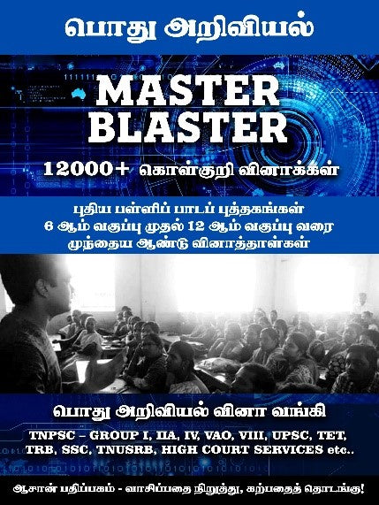 TNPSC Science Question Bank - 12000+Questions (TAMIL MEDIUM) – Asan publications